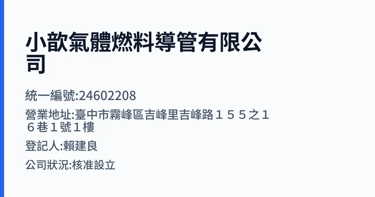 小歆氣體燃料導管有限公司 - 統編 24602208(臺中市) 公司登記資料與營業項目詳細圖表