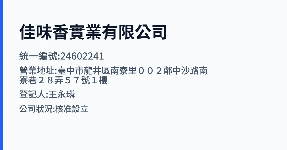 佳味香實業有限公司 - 統編 24602241(臺中市) 公司登記資料與營業項目詳細圖表