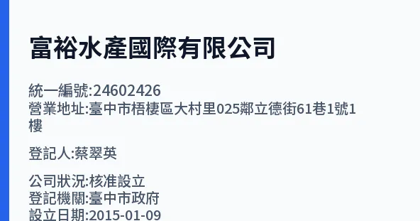 富裕水產國際有限公司的照片-統編 24602426(臺中市) 公司登記資料與營業項目詳細圖表