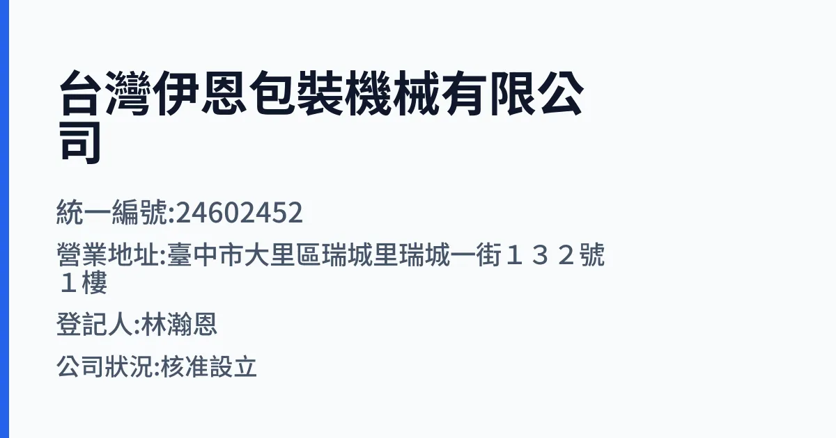 台灣伊恩包裝機械有限公司 - 統編 24602452(臺中市) 公司登記資料與營業項目詳細圖表