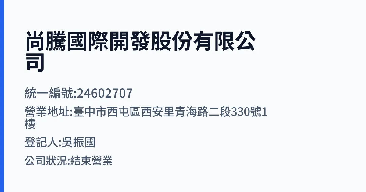 尚騰國際開發股份有限公司 - 統編 24602707(臺中市) 公司登記資料與營業項目詳細圖表
