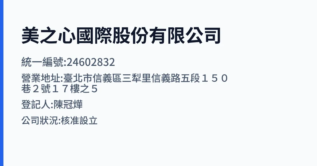 美之心國際股份有限公司 - 統編 24602832(臺北市) 公司登記資料與營業項目詳細圖表