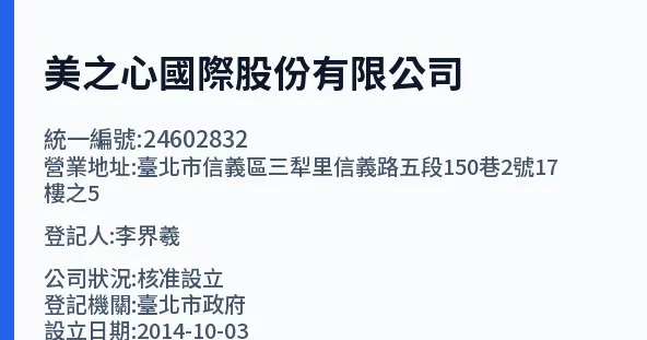 美之心國際股份有限公司的照片-統編 24602832(臺北市) 公司登記資料與營業項目詳細圖表
