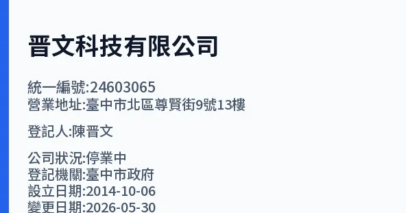 晋文科技有限公司的照片-統編 24603065(臺中市) 公司登記資料與營業項目詳細圖表