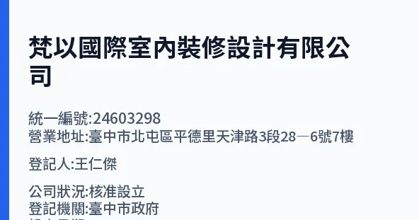 梵以國際室內裝修設計有限公司的照片-統編 24603298(臺中市) 公司登記資料與營業項目詳細圖表