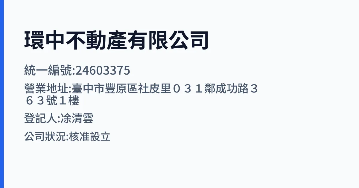 環中不動產有限公司 - 統編 24603375(臺中市) 公司登記資料與營業項目詳細圖表