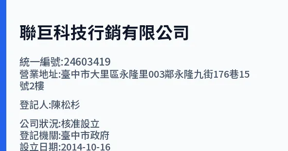 聯巨科技行銷有限公司的照片-統編 24603419(臺中市) 公司登記資料與營業項目詳細圖表