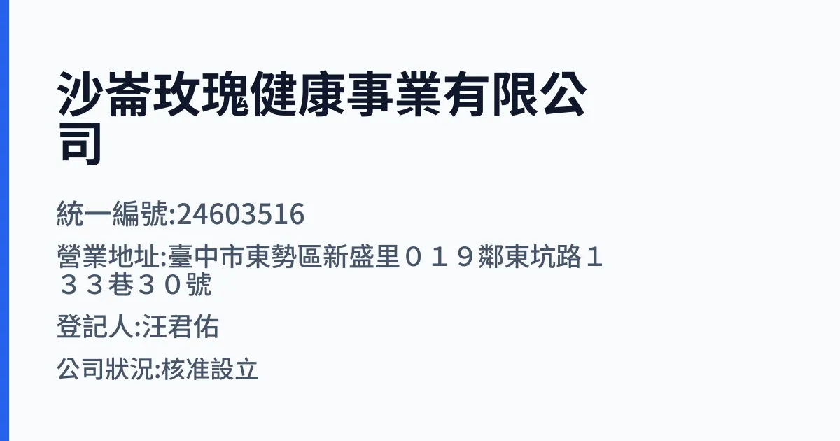 沙崙玫瑰健康事業有限公司 - 統編 24603516(臺中市) 公司登記資料與營業項目詳細圖表