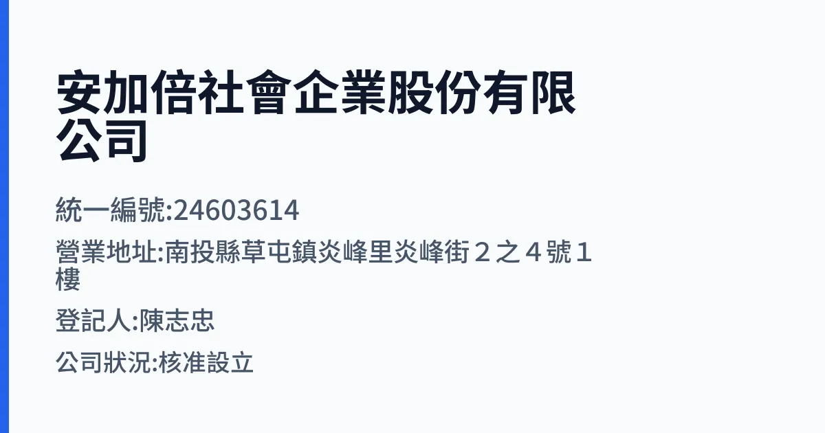 安加倍社會企業股份有限公司 - 統編 24603614(南投縣) 公司登記資料與營業項目詳細圖表