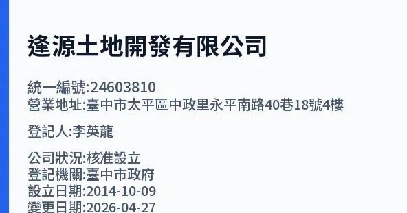 逢源土地開發有限公司的照片-統編 24603810(臺中市) 公司登記資料與營業項目詳細圖表