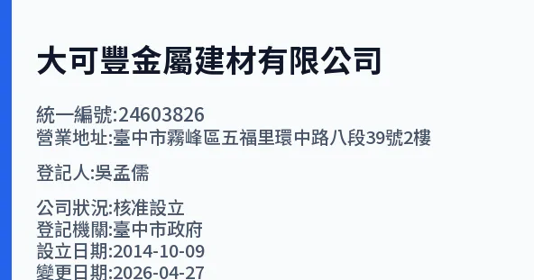 大可豐金屬建材有限公司的照片-統編 24603826(臺中市) 公司登記資料與營業項目詳細圖表