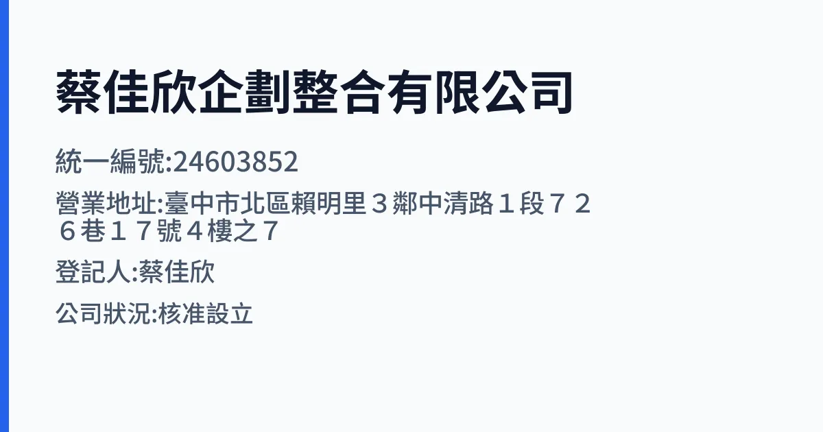蔡佳欣企劃整合有限公司 - 統編 24603852(臺中市) 公司登記資料與營業項目詳細圖表