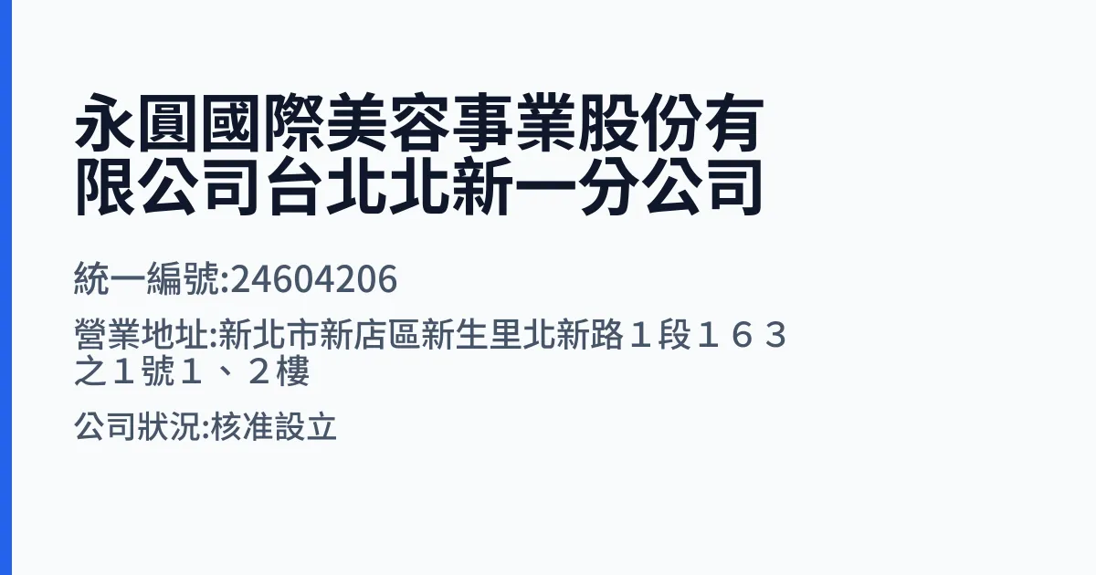 永圓國際美容事業股份有限公司台北北新一分公司 - 統編 24604206(新北市) 公司登記資料與營業項目詳細圖表