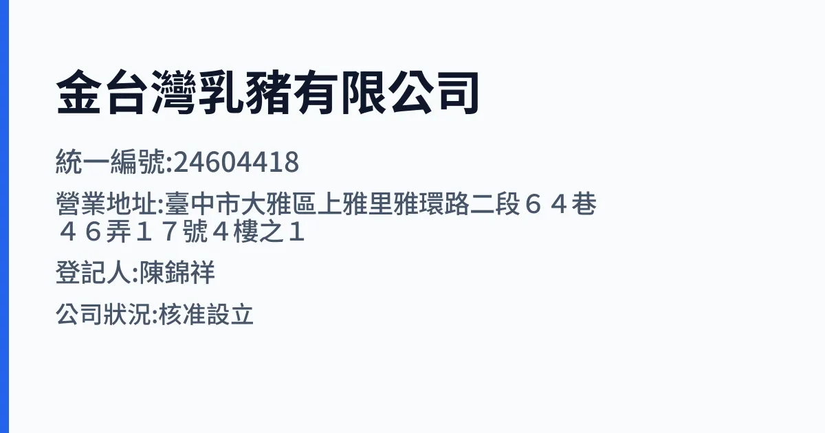 金台灣乳豬有限公司 - 統編 24604418(臺中市) 公司登記資料與營業項目詳細圖表