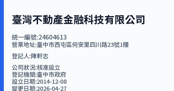 臺灣不動產金融科技有限公司的照片-統編 24604613(臺中市) 公司登記資料與營業項目詳細圖表