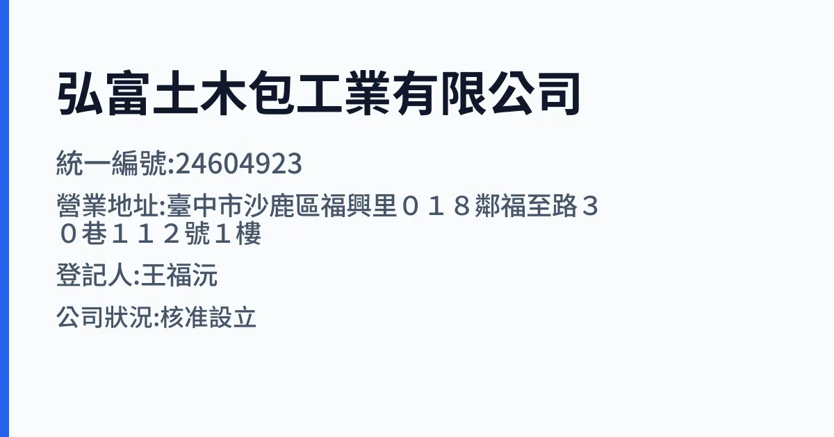弘富土木包工業有限公司 - 統編 24604923(臺中市) 公司登記資料與營業項目詳細圖表