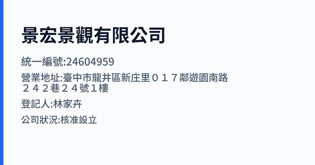 景宏景觀有限公司 - 統編 24604959(臺中市) 公司登記資料與營業項目詳細圖表
