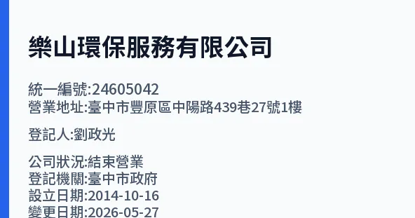 樂山環保服務有限公司的照片-統編 24605042(臺中市) 公司登記資料與營業項目詳細圖表