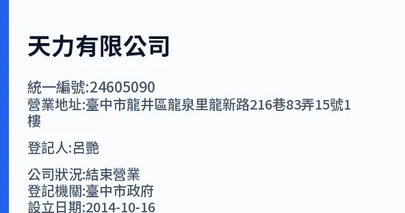 天力有限公司的照片-統編 24605090(臺中市) 公司登記資料與營業項目詳細圖表