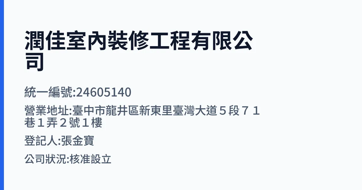 潤佳室內裝修工程有限公司 - 統編 24605140(臺中市) 公司登記資料與營業項目詳細圖表