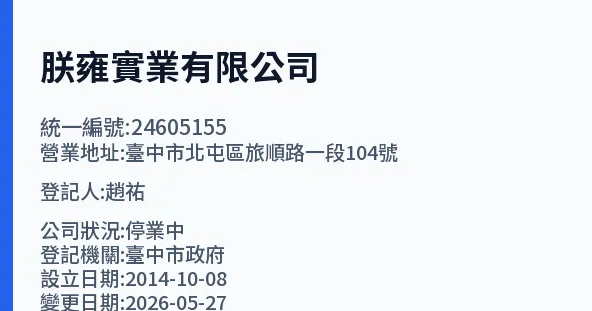 朕雍實業有限公司的照片-統編 24605155(臺中市) 公司登記資料與營業項目詳細圖表