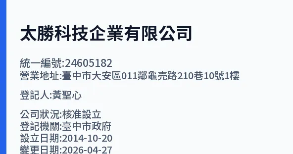 太勝科技企業有限公司的照片-統編 24605182(臺中市) 公司登記資料與營業項目詳細圖表