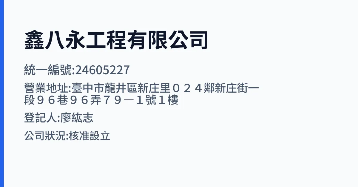 鑫八永工程有限公司 - 統編 24605227(臺中市) 公司登記資料與營業項目詳細圖表