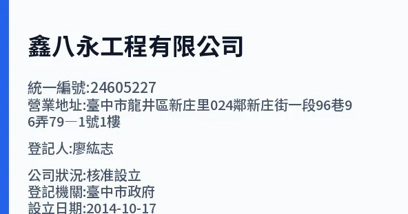 鑫八永工程有限公司的照片-統編 24605227(臺中市) 公司登記資料與營業項目詳細圖表