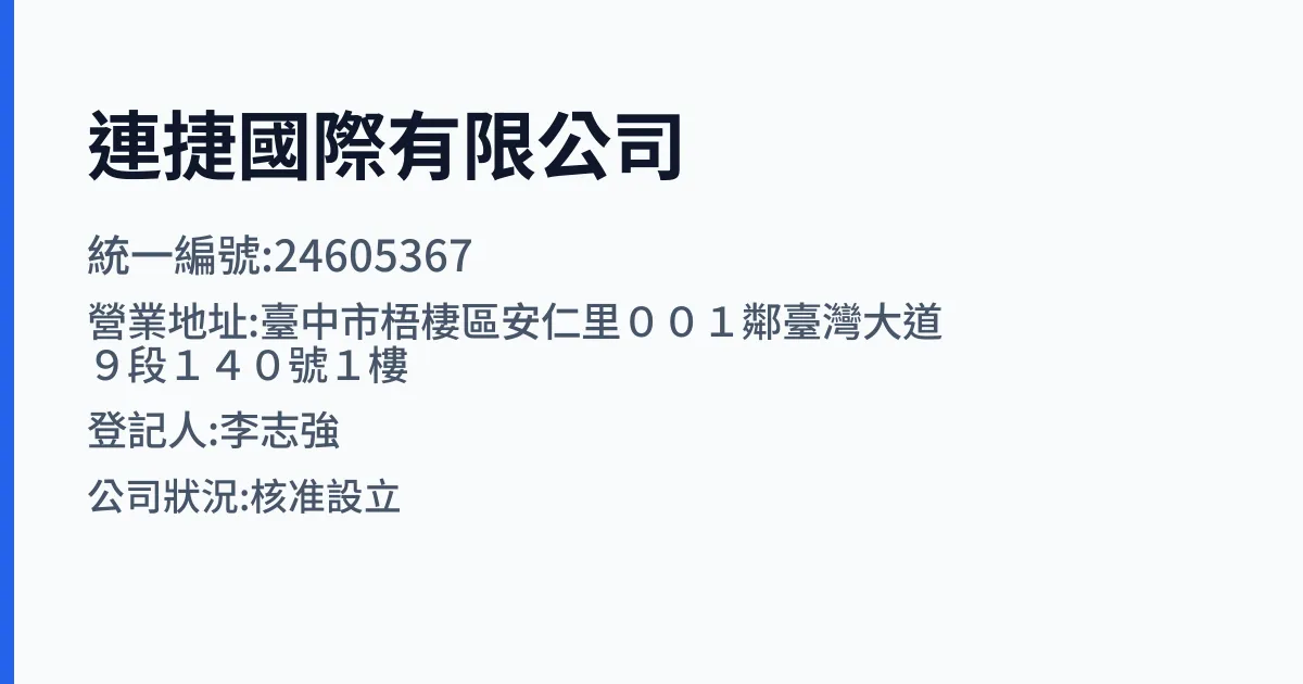 連捷國際有限公司 - 統編 24605367(臺中市) 公司登記資料與營業項目詳細圖表