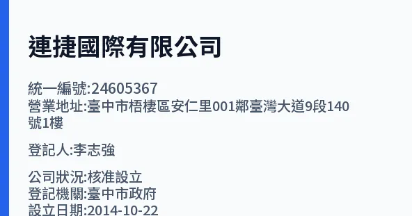 連捷國際有限公司的照片-統編 24605367(臺中市) 公司登記資料與營業項目詳細圖表