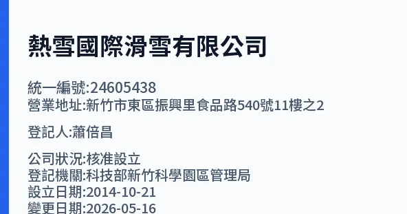 熱雪國際滑雪有限公司的照片-統編 24605438(新竹市) 公司登記資料與營業項目詳細圖表