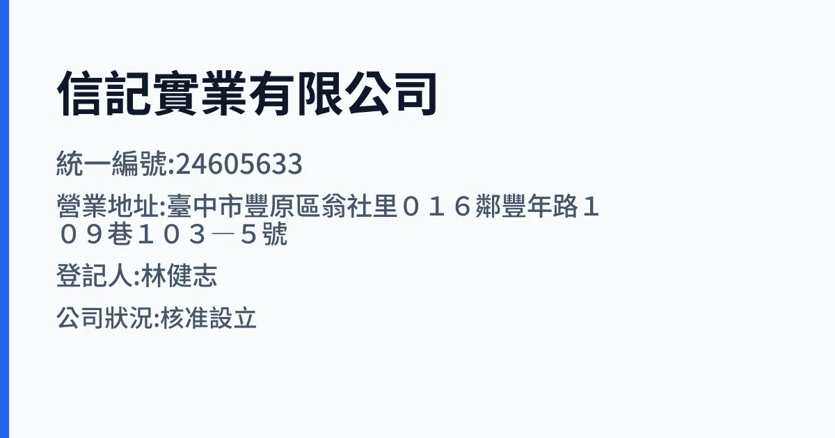 信記實業有限公司 - 統編 24605633(臺中市) 公司登記資料與營業項目詳細圖表