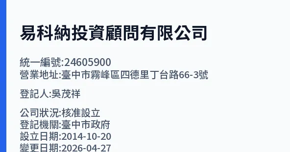 易科納投資顧問有限公司的照片-統編 24605900(臺中市) 公司登記資料與營業項目詳細圖表