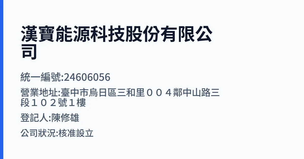 漢寶能源科技股份有限公司 - 統編 24606056(臺中市) 公司登記資料與營業項目詳細圖表