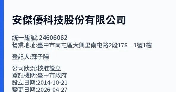 安傑優科技股份有限公司的照片-統編 24606062(臺中市) 公司登記資料與營業項目詳細圖表
