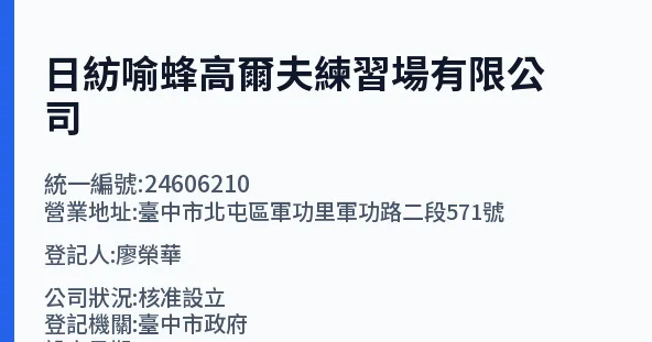 日紡喻蜂高爾夫練習場有限公司的照片-統編 24606210(臺中市) 公司登記資料與營業項目詳細圖表