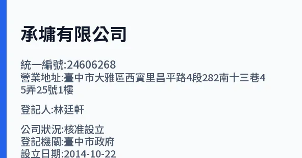 承墉有限公司的照片-統編 24606268(臺中市) 公司登記資料與營業項目詳細圖表