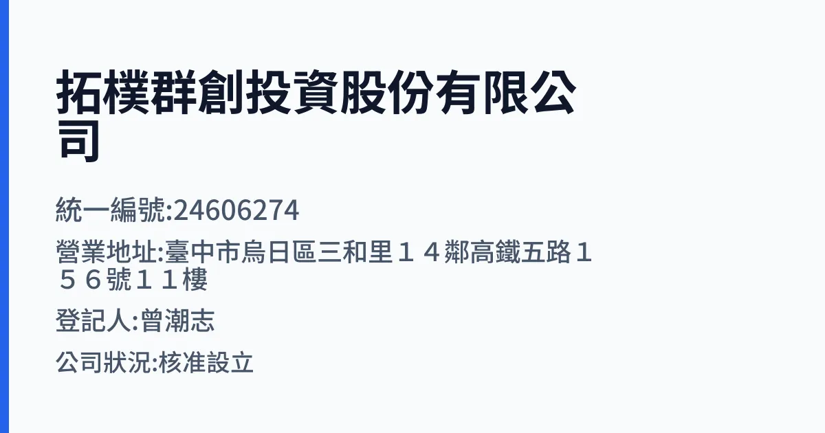 拓樸群創投資股份有限公司 - 統編 24606274(臺中市) 公司登記資料與營業項目詳細圖表