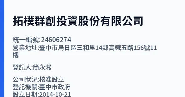 拓樸群創投資股份有限公司的照片-統編 24606274(臺中市) 公司登記資料與營業項目詳細圖表