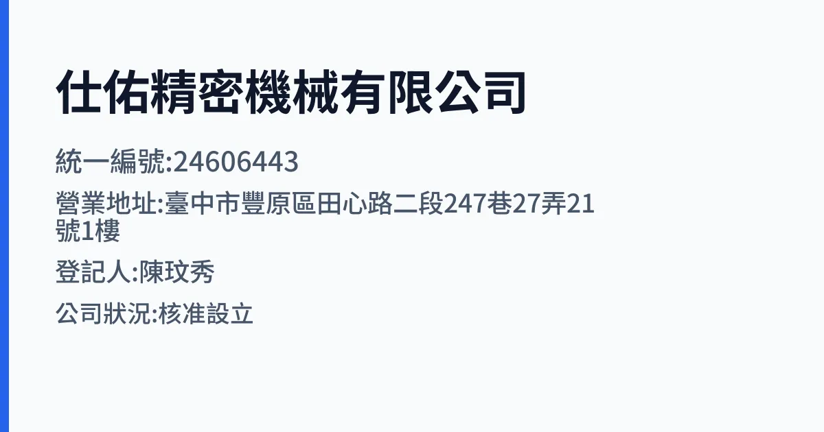 仕佑精密機械有限公司 - 統編 24606443(臺中市) 公司登記資料與營業項目詳細圖表