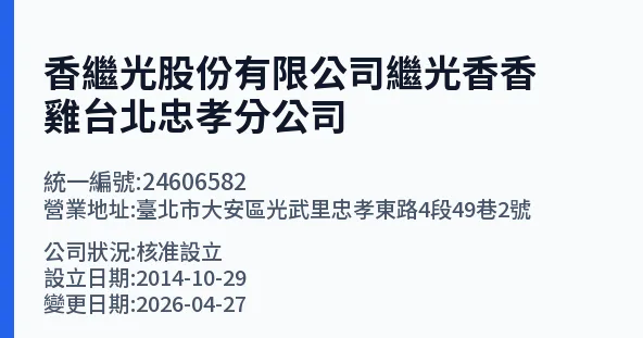 香繼光股份有限公司繼光香香雞台北忠孝分公司的照片-統編 24606582(臺北市) 公司登記資料與營業項目詳細圖表