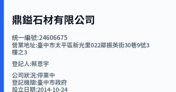 鼎鎰石材有限公司的照片-統編 24606675(臺中市) 公司登記資料與營業項目詳細圖表
