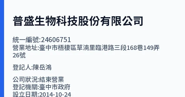 普盛生物科技股份有限公司的照片-統編 24606751(臺中市) 公司登記資料與營業項目詳細圖表
