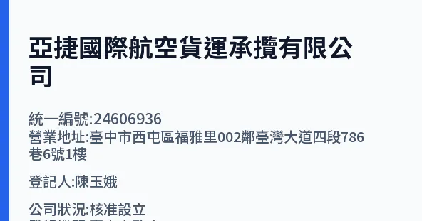 亞捷國際航空貨運承攬有限公司的照片-統編 24606936(臺中市) 公司登記資料與營業項目詳細圖表