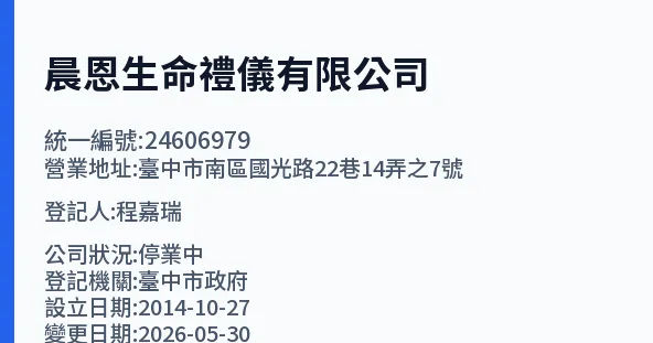晨恩生命禮儀有限公司的照片-統編 24606979(臺中市) 公司登記資料與營業項目詳細圖表
