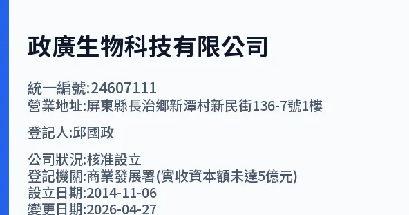政廣生物科技有限公司的照片-統編 24607111(屏東縣) 公司登記資料與營業項目詳細圖表