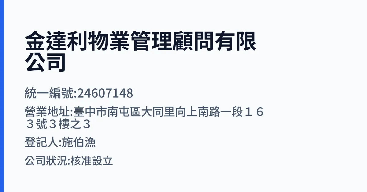 金達利物業管理顧問有限公司 - 統編 24607148(臺中市) 公司登記資料與營業項目詳細圖表