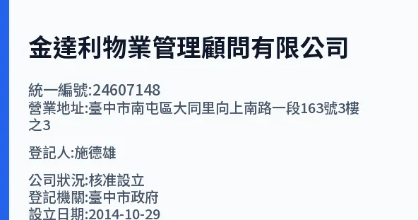 金達利物業管理顧問有限公司的照片-統編 24607148(臺中市) 公司登記資料與營業項目詳細圖表