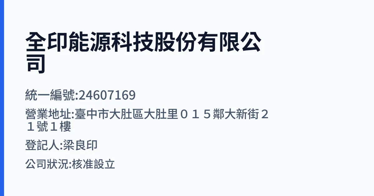 全印能源科技股份有限公司 - 統編 24607169(臺中市) 公司登記資料與營業項目詳細圖表