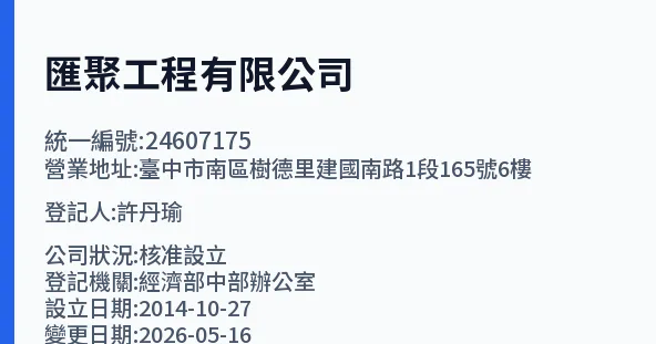 匯聚工程有限公司的照片-統編 24607175(臺中市) 公司登記資料與營業項目詳細圖表